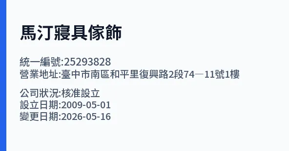 馬汀寢具傢飾的照片-統編 25293828(臺中市) 公司登記資料與營業項目詳細圖表