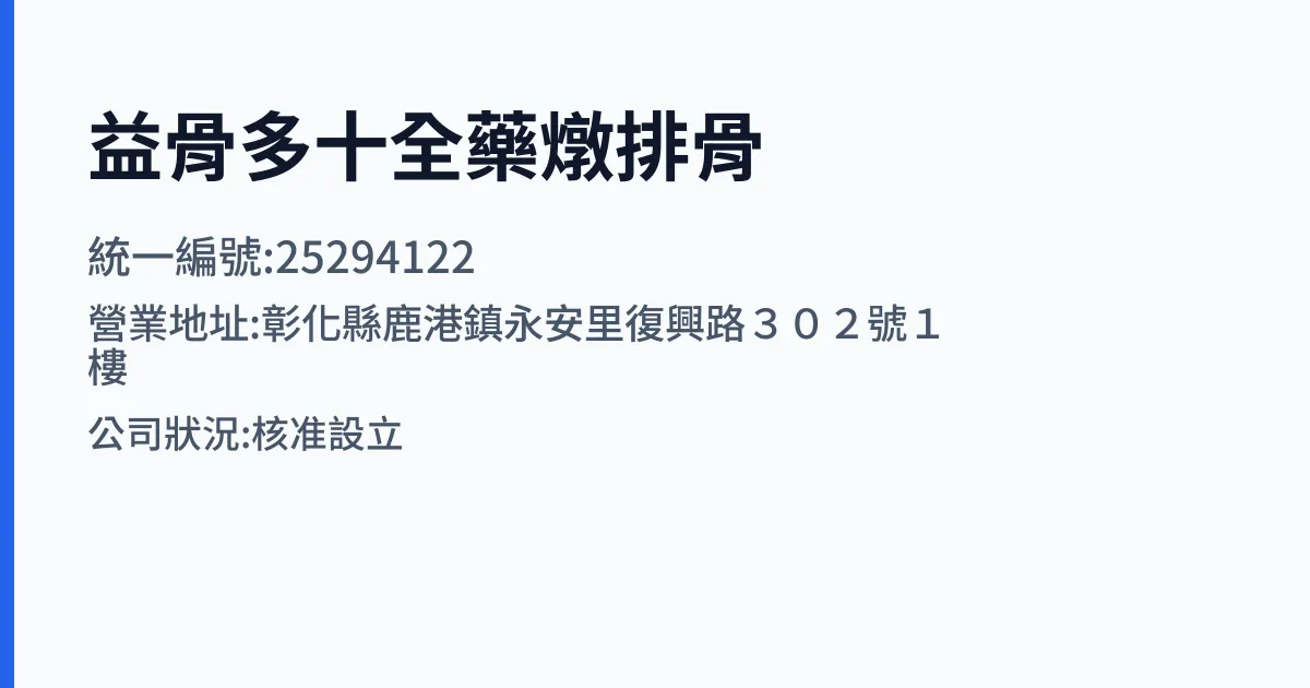 益骨多十全藥燉排骨 - 統編 25294122(彰化縣) 公司登記資料與營業項目詳細圖表