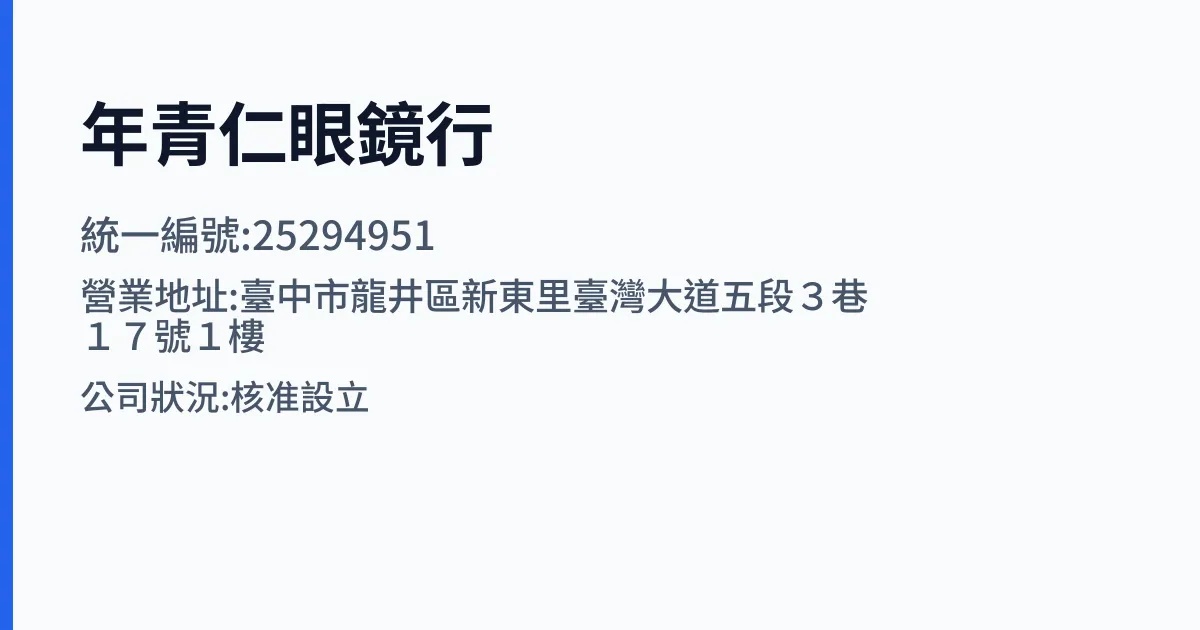 年青仁眼鏡行 - 統編 25294951(臺中市) 公司登記資料與營業項目詳細圖表