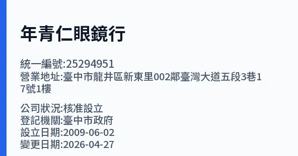 年青仁眼鏡行的照片-統編 25294951(臺中市) 公司登記資料與營業項目詳細圖表