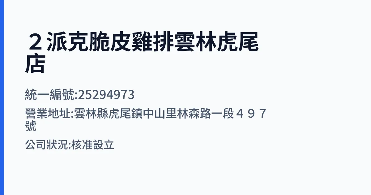 2派克脆皮雞排雲林虎尾店 - 統編 25294973(雲林縣) 公司登記資料與營業項目詳細圖表