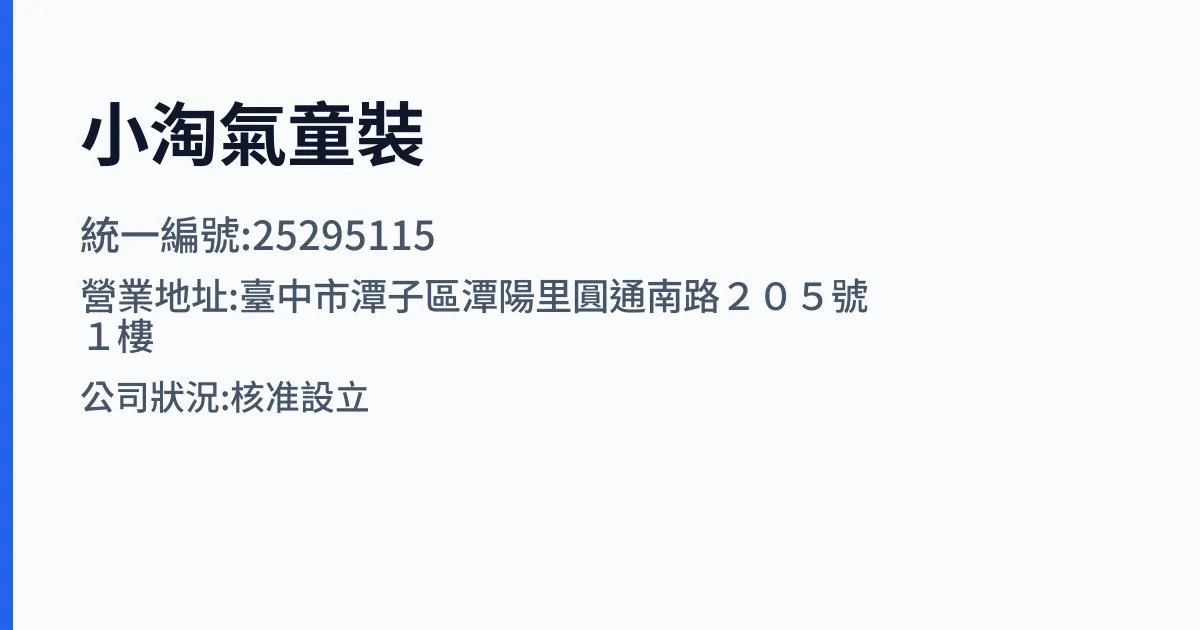 小淘氣童裝 - 統編 25295115(臺中市) 公司登記資料與營業項目詳細圖表
