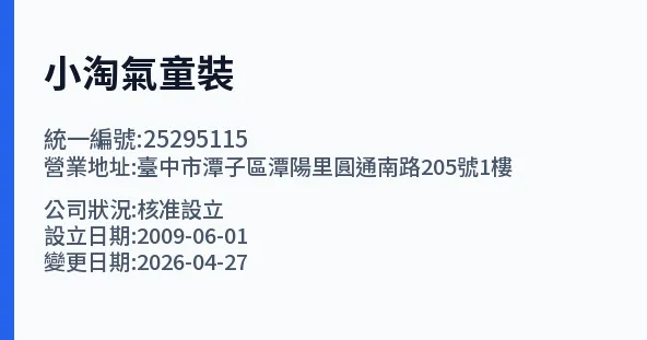 小淘氣童裝的照片-統編 25295115(臺中市) 公司登記資料與營業項目詳細圖表