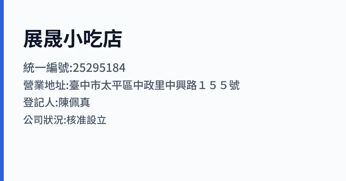 展晟小吃店 - 統編 25295184(臺中市) 公司登記資料與營業項目詳細圖表