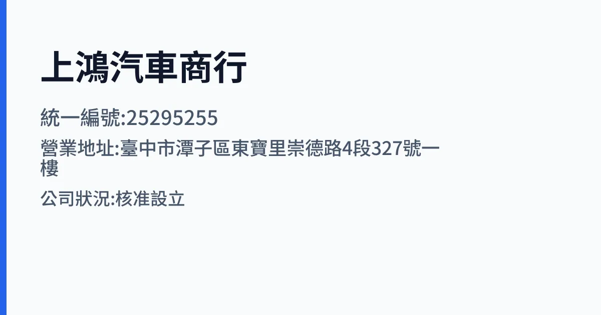 上鴻汽車商行 - 統編 25295255(臺中市) 公司登記資料與營業項目詳細圖表