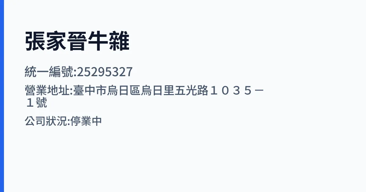 張家晉牛雜 - 統編 25295327(臺中市) 公司登記資料與營業項目詳細圖表