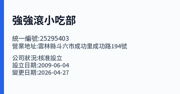 強強滾小吃部的照片-統編 25295403(雲林縣) 公司登記資料與營業項目詳細圖表