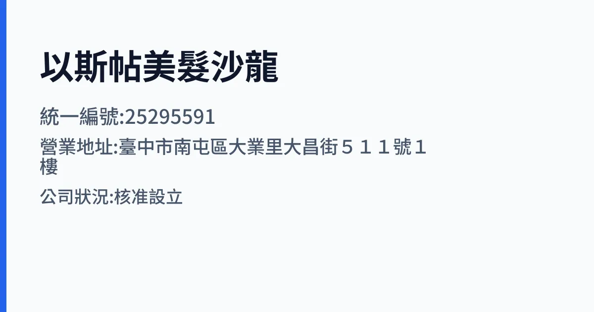 以斯帖美髮沙龍 - 統編 25295591(臺中市) 公司登記資料與營業項目詳細圖表