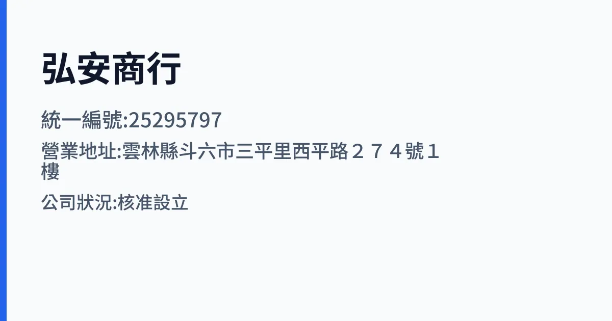 弘安商行 - 統編 25295797(雲林縣) 公司登記資料與營業項目詳細圖表