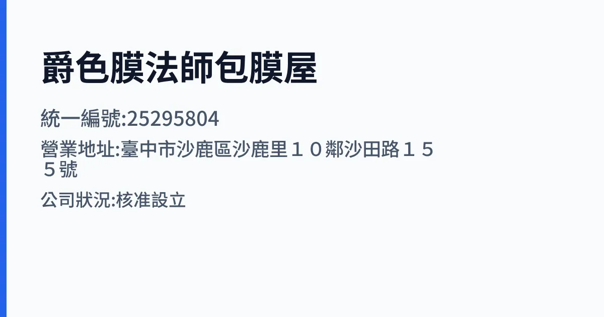 爵色膜法師包膜屋 - 統編 25295804(臺中市) 公司登記資料與營業項目詳細圖表