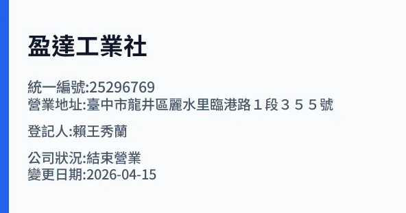 盈達工業社的照片-統編 25296769(臺中市) 公司登記資料與營業項目詳細圖表