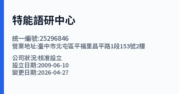 特能語研中心的照片-統編 25296846(臺中市) 公司登記資料與營業項目詳細圖表