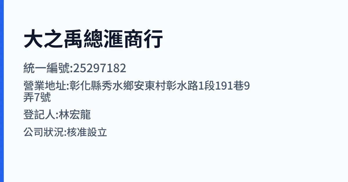 大之禹總滙商行 - 統編 25297182(彰化縣) 公司登記資料與營業項目詳細圖表