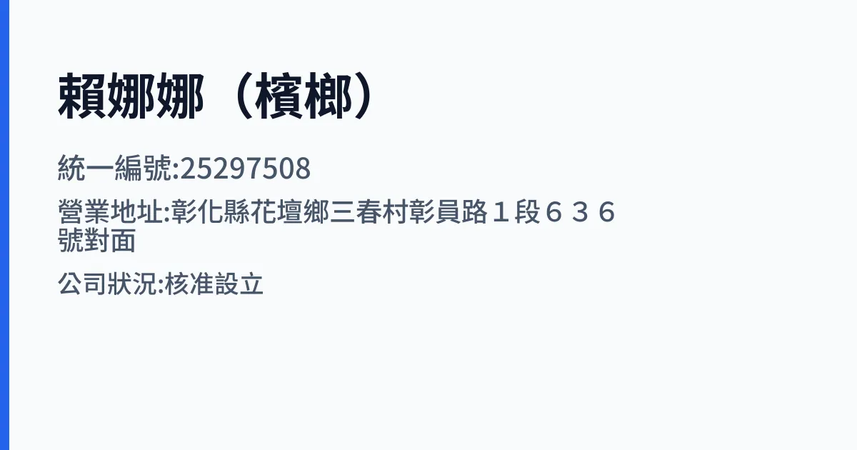 賴娜娜（檳榔） - 統編 25297508(彰化縣) 公司登記資料與營業項目詳細圖表