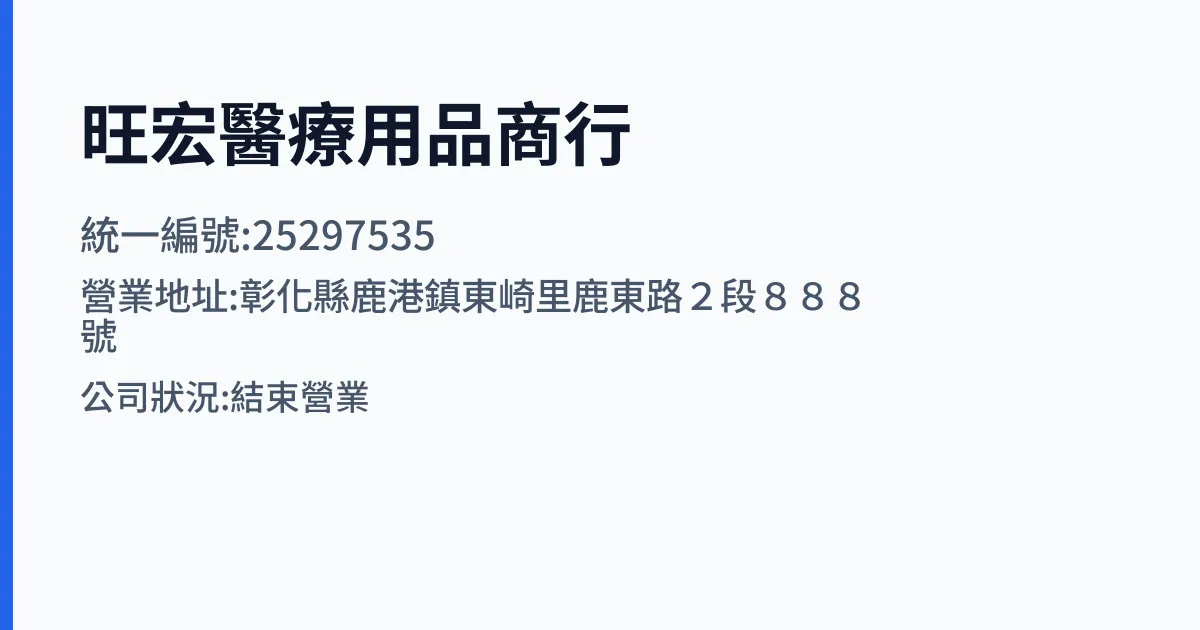 旺宏醫療用品商行 - 統編 25297535(彰化縣) 公司登記資料與營業項目詳細圖表