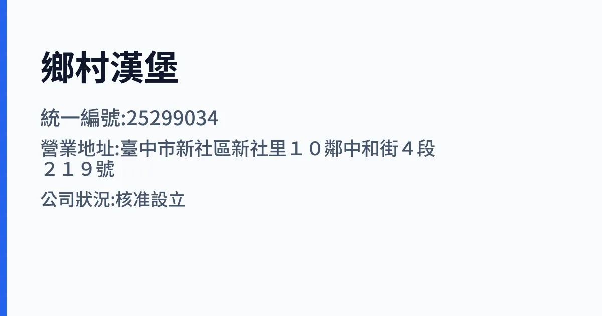 鄉村漢堡 - 統編 25299034(臺中市) 公司登記資料與營業項目詳細圖表
