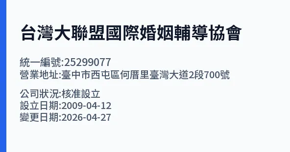 台灣大聯盟國際婚姻輔導協會的照片-統編 25299077(臺中市) 公司登記資料與營業項目詳細圖表