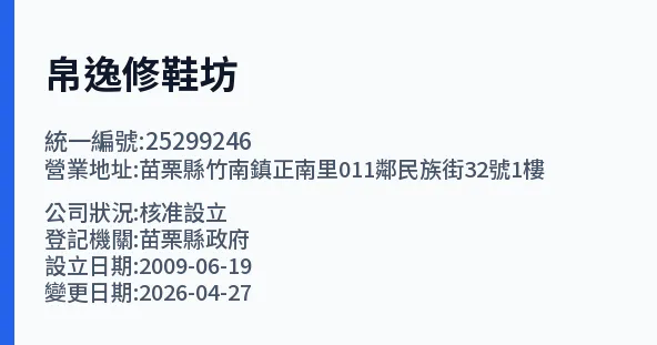 帛逸修鞋坊的照片-統編 25299246(苗栗縣) 公司登記資料與營業項目詳細圖表