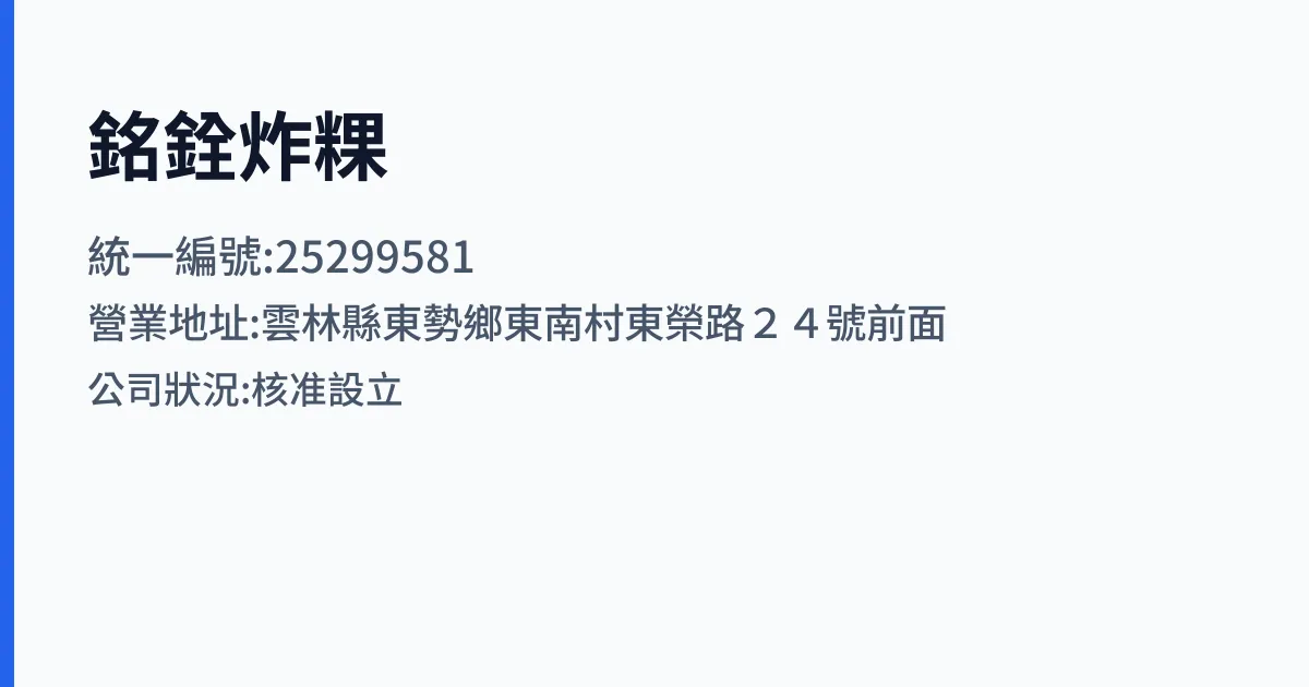 銘銓炸粿 - 統編 25299581(雲林縣) 公司登記資料與營業項目詳細圖表