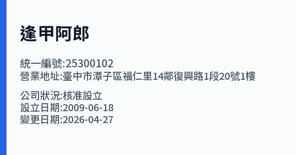 逢甲阿郎的照片-統編 25300102(臺中市) 公司登記資料與營業項目詳細圖表