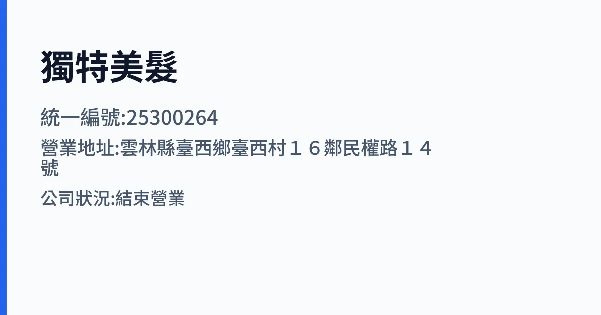 獨特美髮 - 統編 25300264(雲林縣) 公司登記資料與營業項目詳細圖表