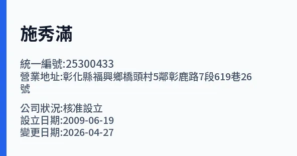 施秀滿的照片-統編 25300433(彰化縣) 公司登記資料與營業項目詳細圖表