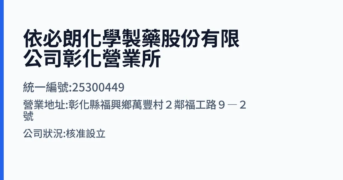 依必朗化學製藥股份有限公司彰化營業所 - 統編 25300449(彰化縣) 公司登記資料與營業項目詳細圖表