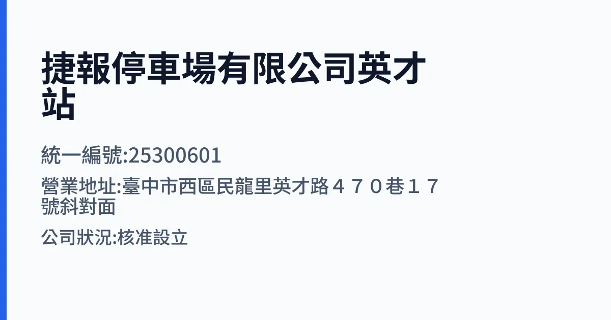 捷報停車場有限公司英才站 - 統編 25300601(臺中市) 公司登記資料與營業項目詳細圖表