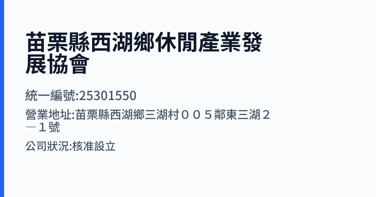苗栗縣西湖鄉休閒產業發展協會 - 統編 25301550(苗栗縣) 公司登記資料與營業項目詳細圖表