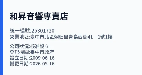 和昇音響專賣店的照片-統編 25301720(臺中市) 公司登記資料與營業項目詳細圖表