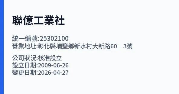 聯億工業社的照片-統編 25302100(彰化縣) 公司登記資料與營業項目詳細圖表