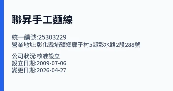 聯昇手工麵線的照片-統編 25303229(彰化縣) 公司登記資料與營業項目詳細圖表