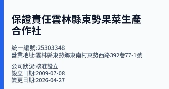 保證責任雲林縣東勢果菜生產合作社的照片-統編 25303348(雲林縣) 公司登記資料與營業項目詳細圖表