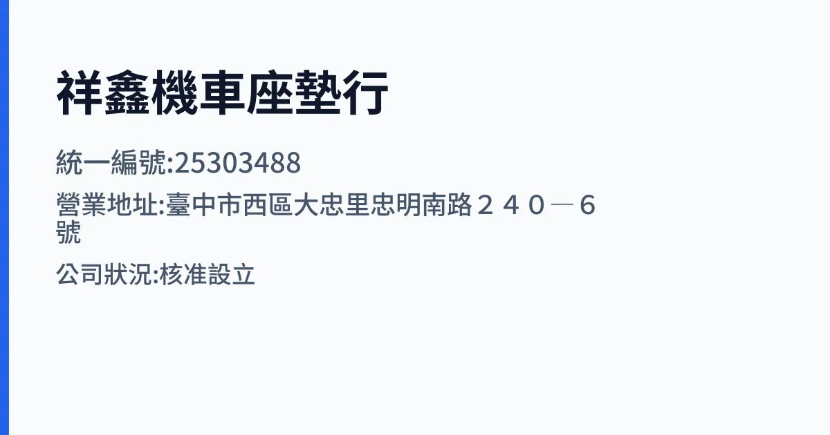 祥鑫機車座墊行 - 統編 25303488(臺中市) 公司登記資料與營業項目詳細圖表