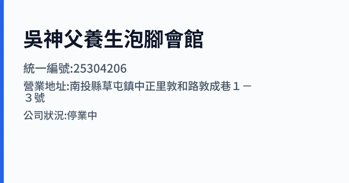 吳神父養生泡腳會館 - 統編 25304206(南投縣) 公司登記資料與營業項目詳細圖表