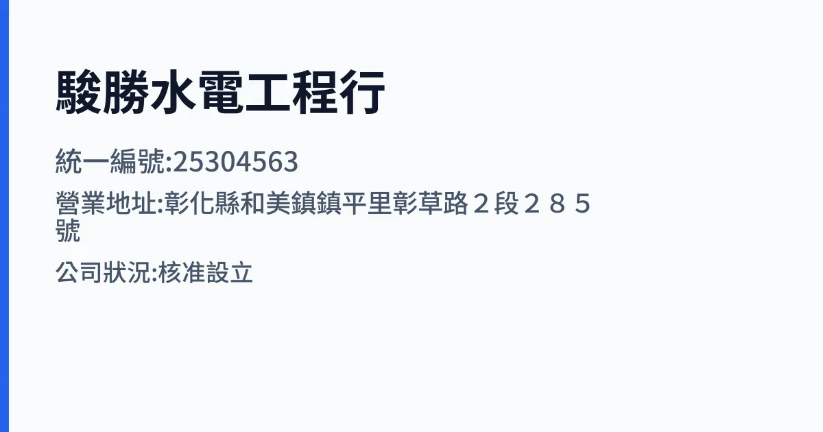 駿勝水電工程行 - 統編 25304563(彰化縣) 公司登記資料與營業項目詳細圖表