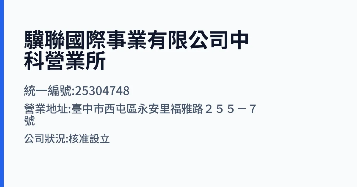 驥聯國際事業有限公司中科營業所 - 統編 25304748(臺中市) 公司登記資料與營業項目詳細圖表