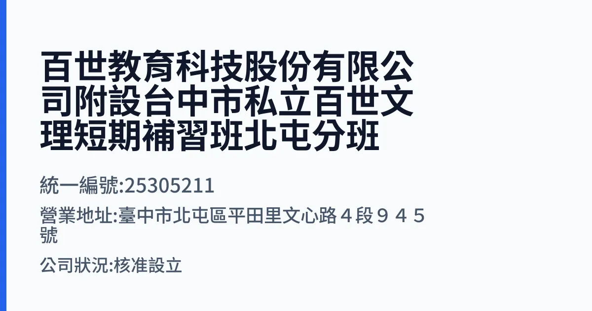 百世教育科技股份有限公司附設台中市私立百世文理短期補習班北屯分班 - 統編 25305211(臺中市) 公司登記資料與營業項目詳細圖表