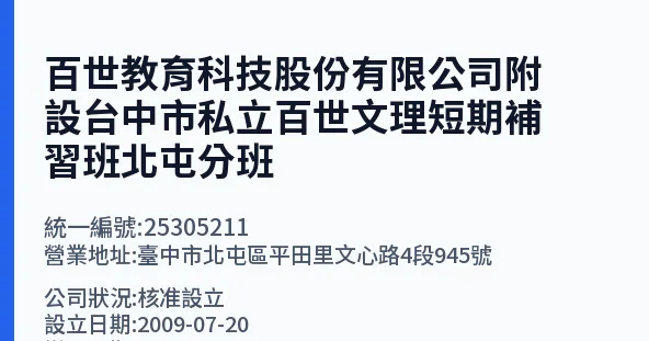 百世教育科技股份有限公司附設台中市私立百世文理短期補習班北屯分班的照片-統編 25305211(臺中市) 公司登記資料與營業項目詳細圖表