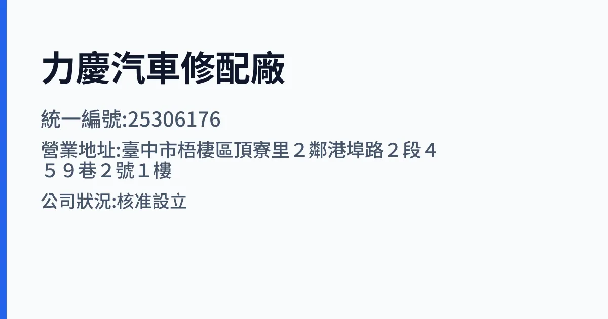 力慶汽車修配廠 - 統編 25306176（臺中市） 公司登記資料與營業項目詳細圖表