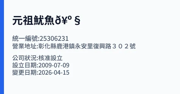 元祖魷魚𥺧的照片-統編 25306231(彰化縣) 公司登記資料與營業項目詳細圖表