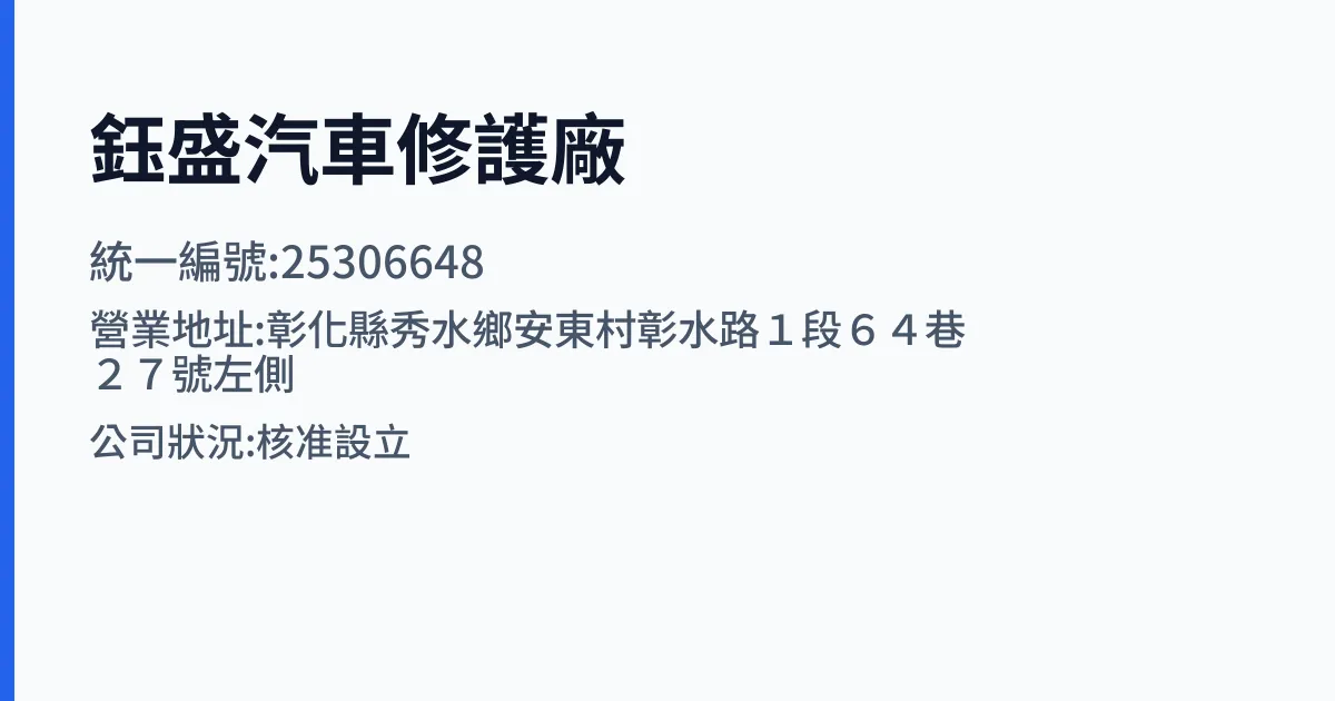 鈺盛汽車修護廠 - 統編 25306648(彰化縣) 公司登記資料與營業項目詳細圖表