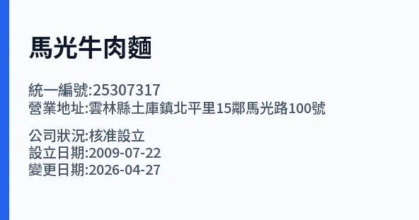 馬光牛肉麵的照片-統編 25307317(雲林縣) 公司登記資料與營業項目詳細圖表