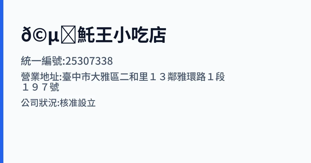 𩵚魠王小吃店 - 統編 25307338(臺中市) 公司登記資料與營業項目詳細圖表