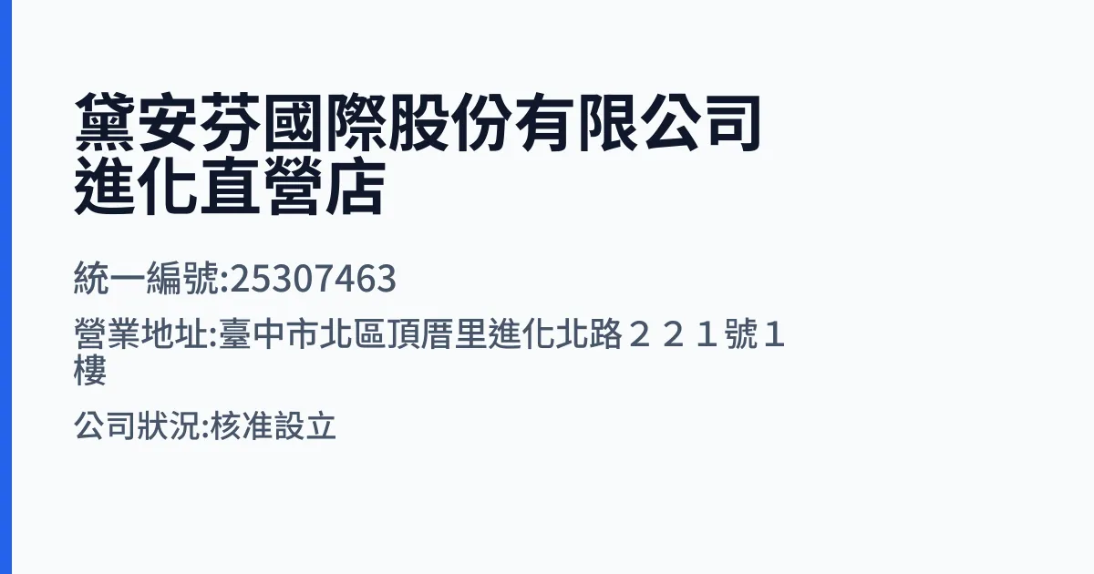 黛安芬國際股份有限公司進化直營店 - 統編 25307463(臺中市) 公司登記資料與營業項目詳細圖表