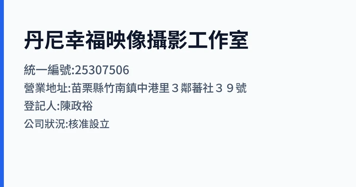 丹尼幸福映像攝影工作室 - 統編 25307506(苗栗縣) 公司登記資料與營業項目詳細圖表