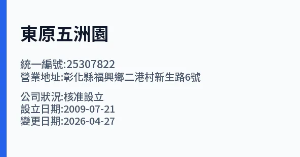 東原五洲園的照片-統編 25307822(彰化縣) 公司登記資料與營業項目詳細圖表