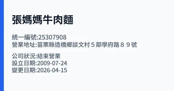 張媽媽牛肉麵的照片-統編 25307908(苗栗縣) 公司登記資料與營業項目詳細圖表
