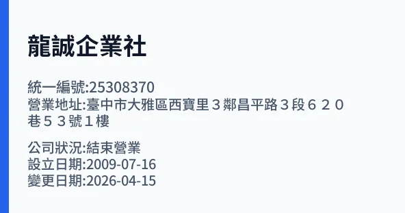 龍誠企業社的照片-統編 25308370(臺中市) 公司登記資料與營業項目詳細圖表