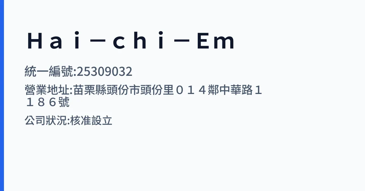 Hai-chi-Em - 統編 25309032(苗栗縣) 公司登記資料與營業項目詳細圖表